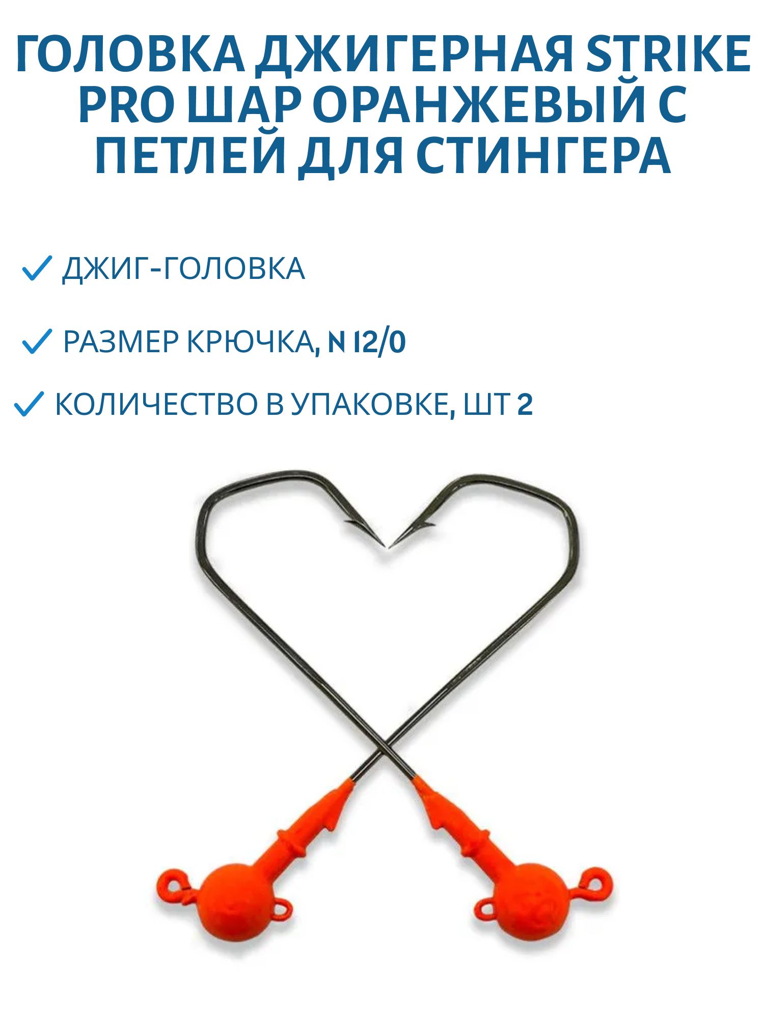 Головка джигерная Strike Pro шар оранжевый с петлей для стингера 14гр.№12/0 (2шт.) 120 градусов, арт.9929556