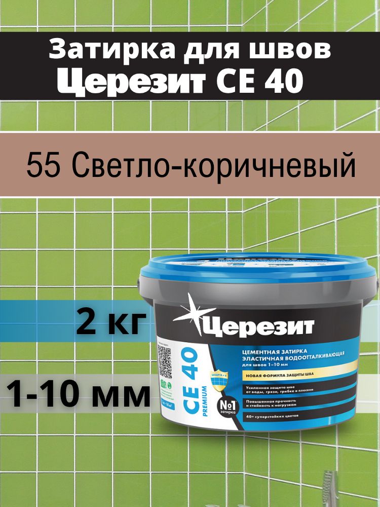 Церезит СЕ 40 (2 кг) Цвет: 55 Светло-коричневый, водоотталкивающая цементная затирка для плитки (затирка Ceresit CE 40 для швов плитки в ванной)