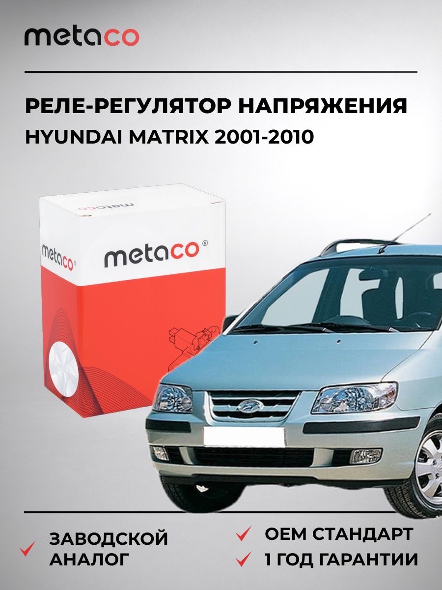 Реле-регулятор напряжения METACO 6630007 Хендай Матрикс Hyundai Matrix 2001-2010