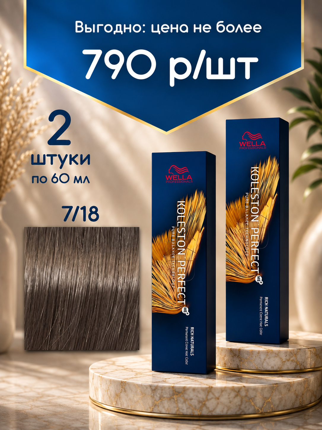 Оптом 2 шт. Краска Wella Koleston Perfect Me+ 7/18 Велла Колестон Перфект стойкая для волос 60 мл