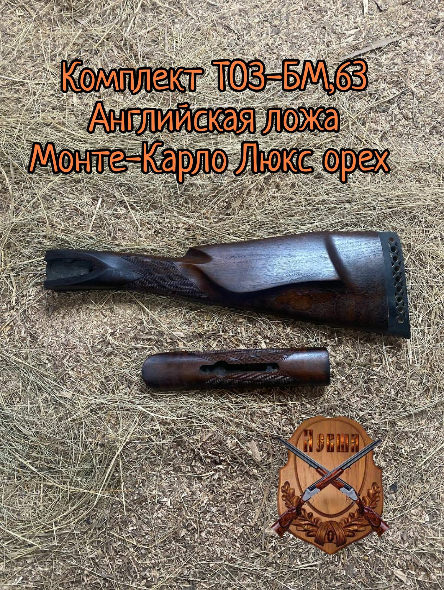 Комплект ТОЗ-БМ,63 английская ложа Монте-Карло Люкс орех