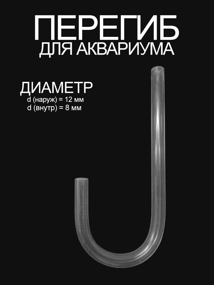 Перегиб для шланга в аквариум (d наруж. 12 мм)