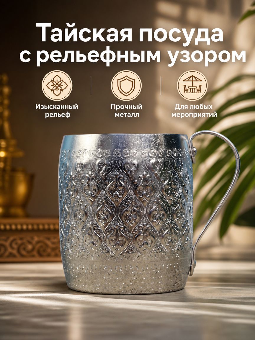 Эксклюзивный резной бокал в тайском стиле из металла серебристого оттенка с ручкой для чая и воды, размер 11.5 на 10 см