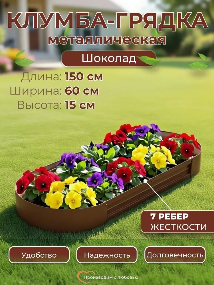 Грядка оцинкованная с полимерным покрытием овальная, 1.5х0.6 м, высота 15 см, цвет Шоколад
