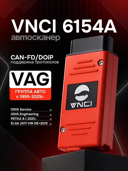 Автосканер Vnci 6154A VAG