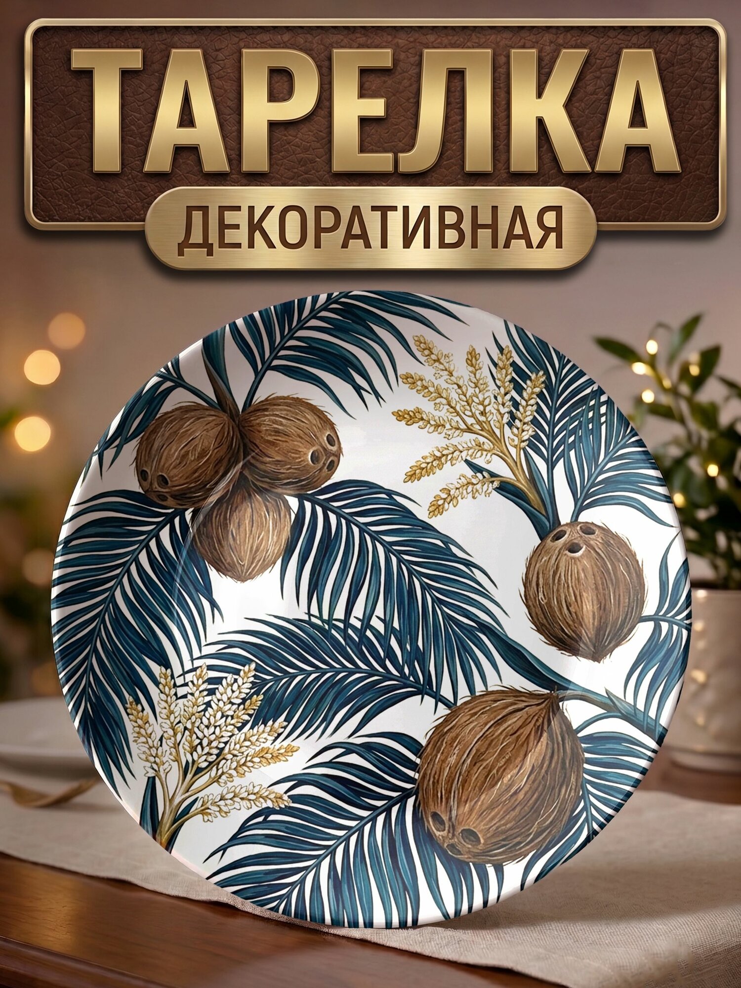 Тарелка декоративная Кокосы на ветках