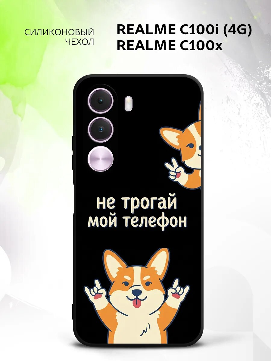 Чехол на Realme C100i (4G)/C100x, Реалми С100и (4Г)/ С100икс защита камеры и углов, кейс с картинкой надпись не трогай мой телефон