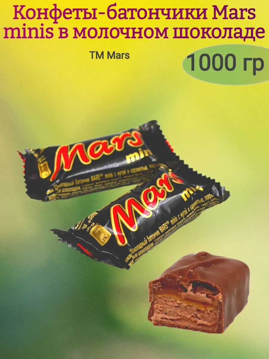 Конфеты шоколадные "Mars"minis,1000гр