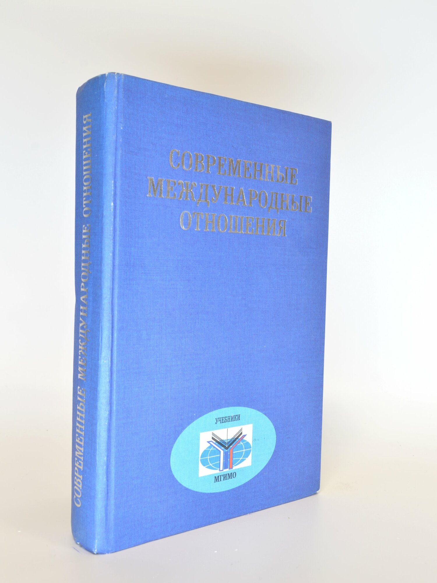 Современные международные отношения. Сборник. Букинистическая книга в отличном состоянии.