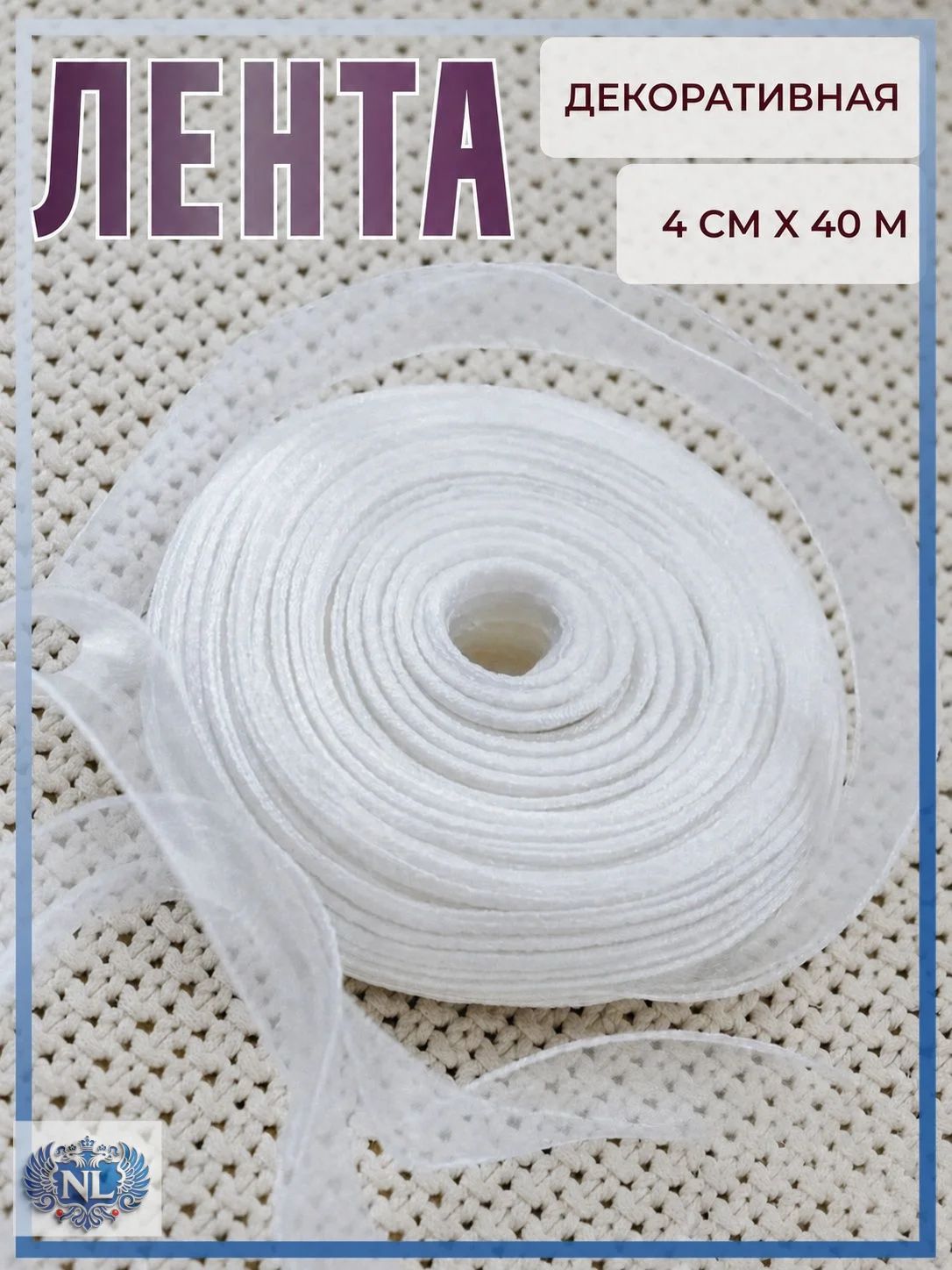 Лента декоративная "Волнистый край" 4см х50 м, органза 100%, белая, 50 м. Для бантов и творчества