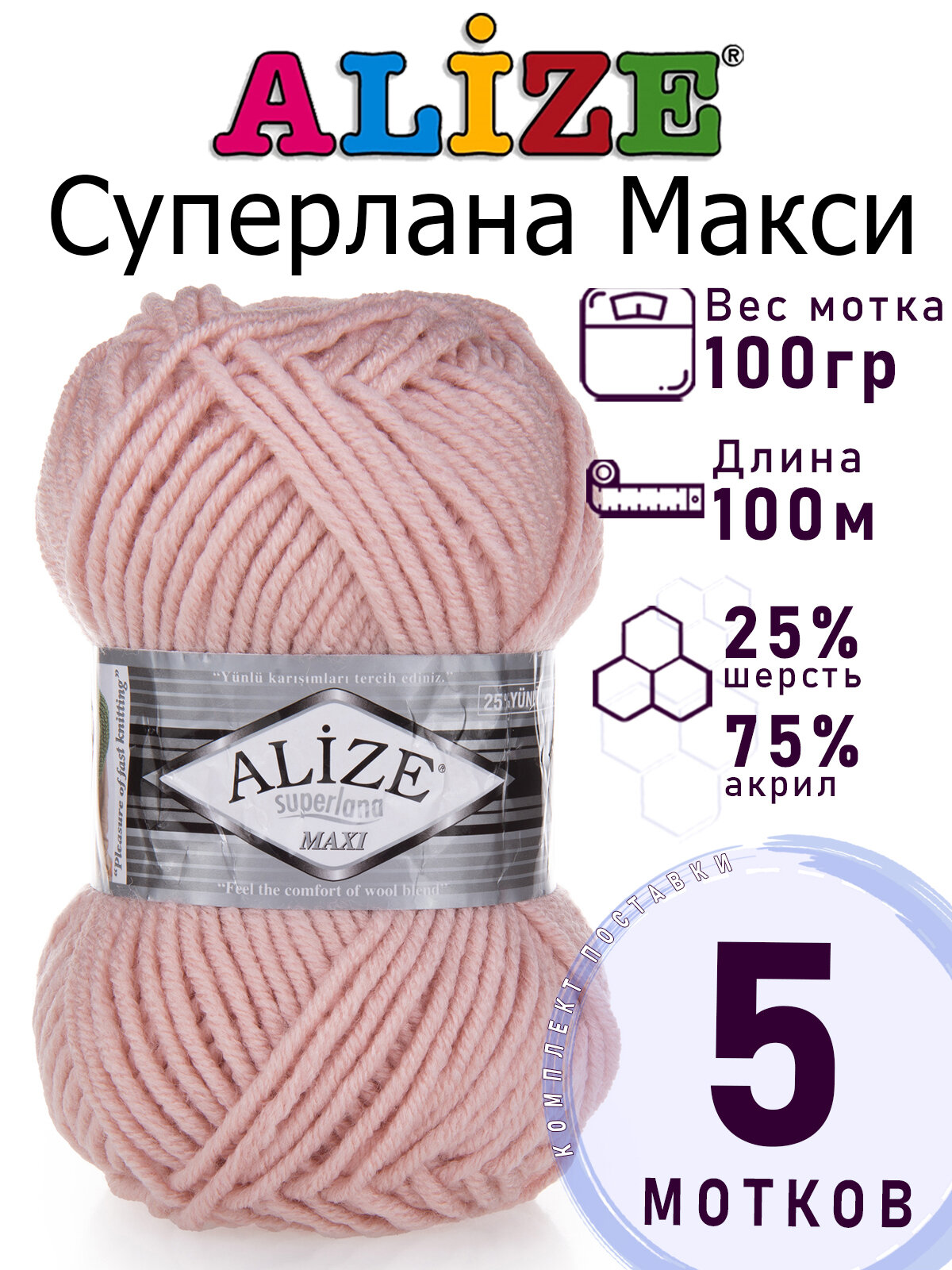 Пряжа для вязания Ализе Суперлана Макси (Alize Superlana Maxi) цвет №523 бледно-розовый 5 мотков х 100 гр х 100 м 25% шерсть 75% акрил