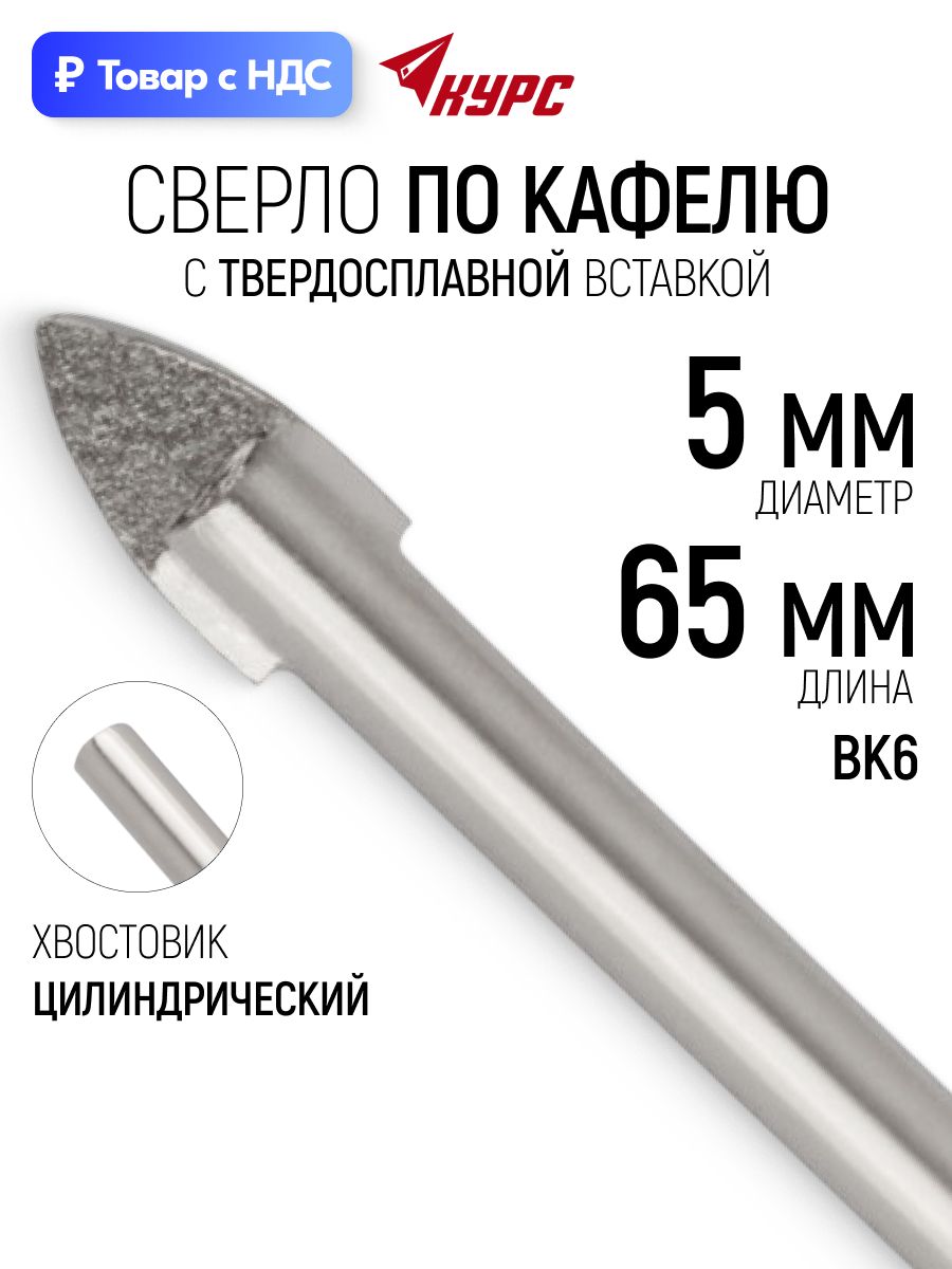 Сверло по кафелю стеклу 5 х 65 мм твердосплавная вставка