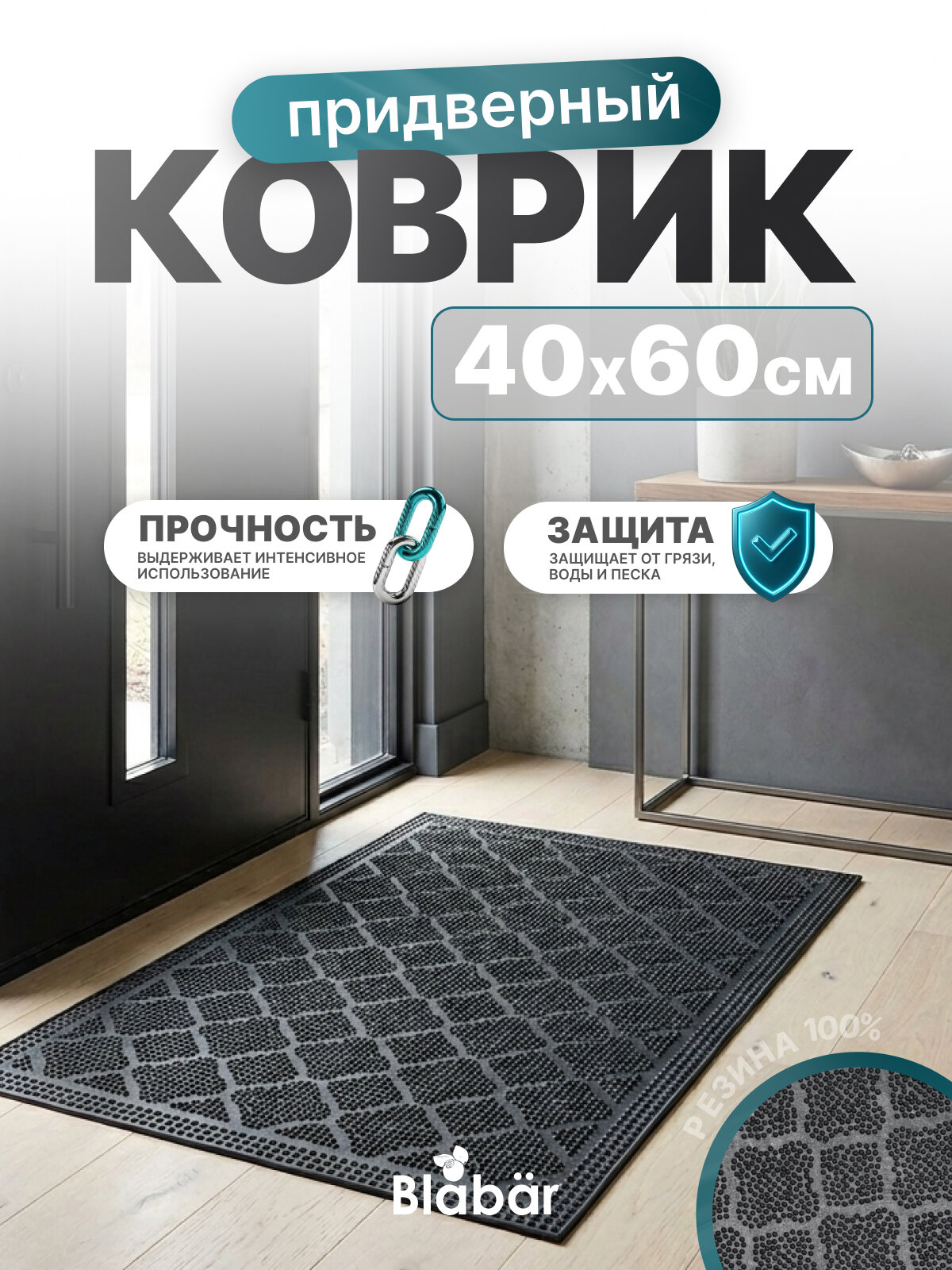 Коврик придверный резиновый в прихожую грязезащитный с рисунком "Жаккард" размер 40х60