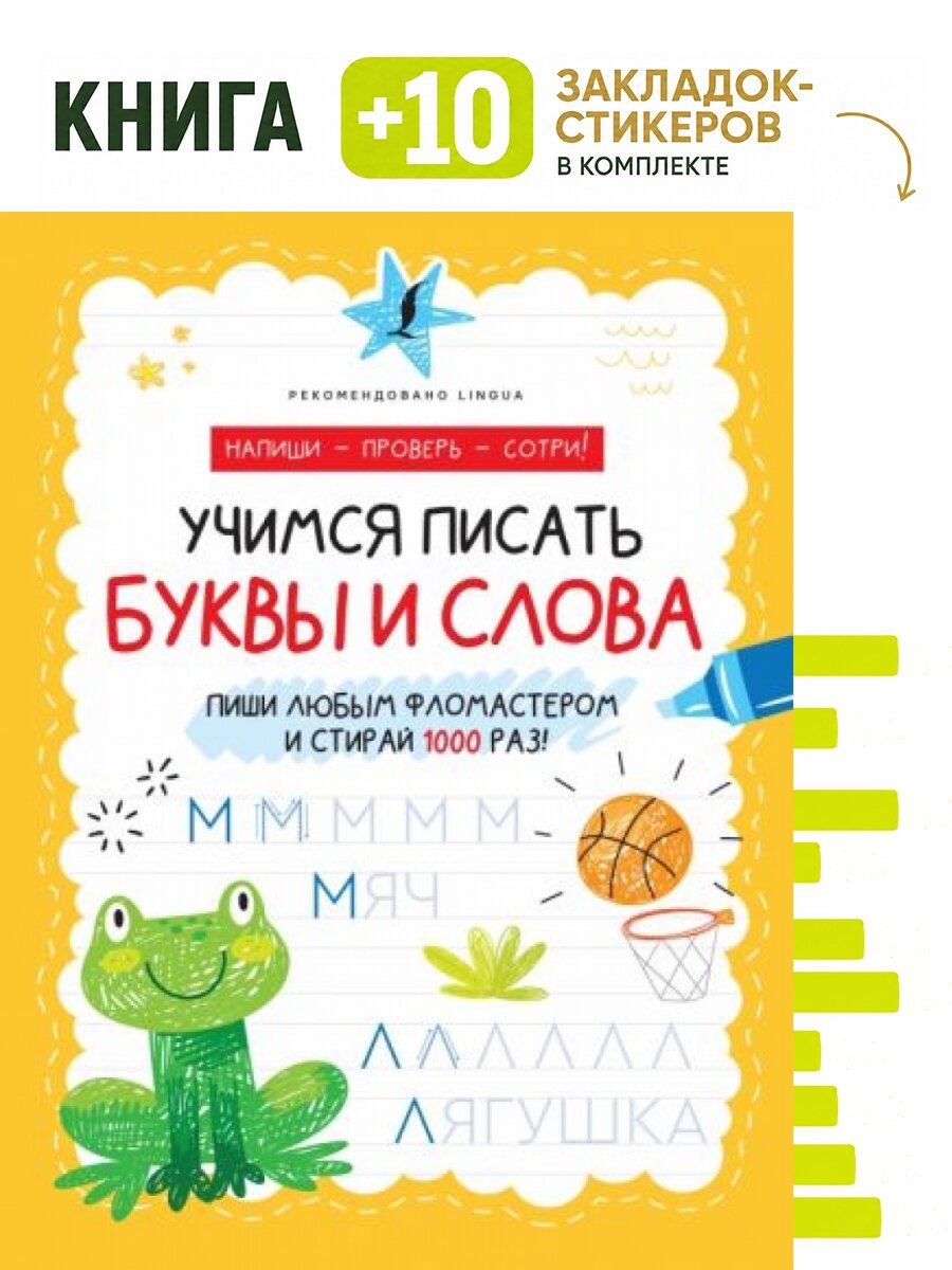 Учимся писать буквы и слова. Комплект: книга + 10 закладок-стикеров