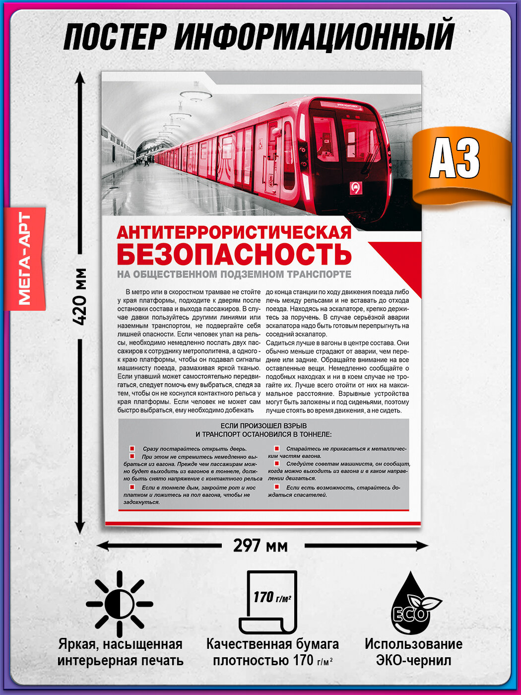 Плакат "Антитеррористическая безопасность на общественном подземном транспорте" / А-3 (30x42 см.)