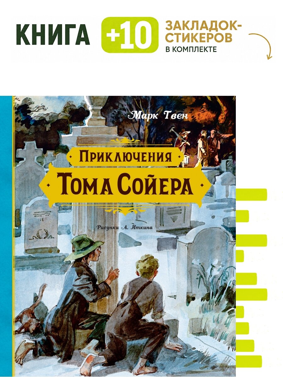 Приключения Тома Сойера (иллюстрации А. Иткина). Комплект: книга + 10 закладок-стикеров