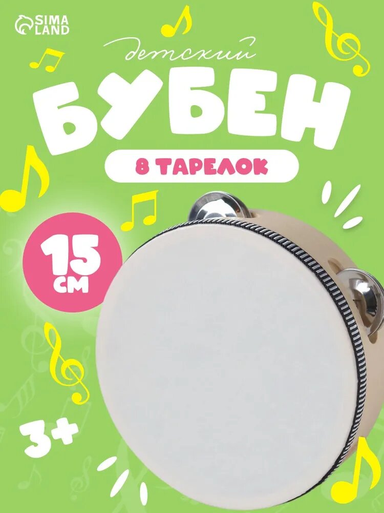 Музыкальная игрушка. Бубен детский "Классика", 15х15х4,5 см, для детей и малышей, развивающая