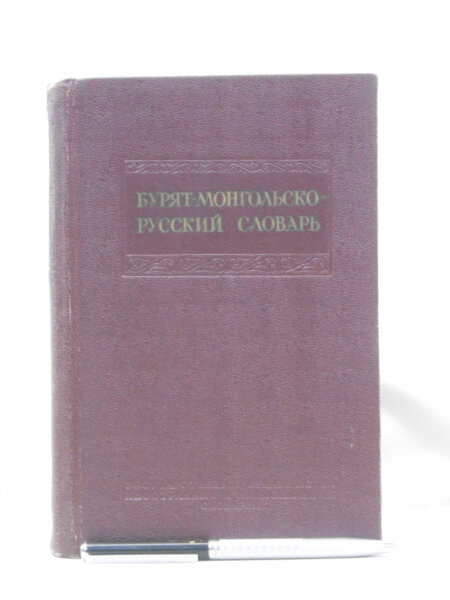 Бурят-монгольско-русский словарь.