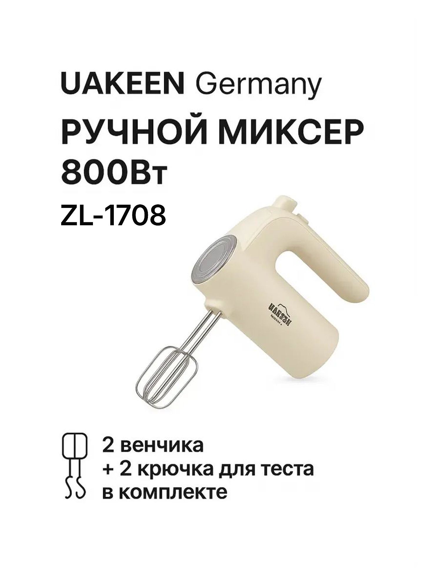 Uakeen Ручной миксер Миксер кухонный_99a98b9a-a8b8-489a-9baa-8ba9aaba8b98, 800 Вт