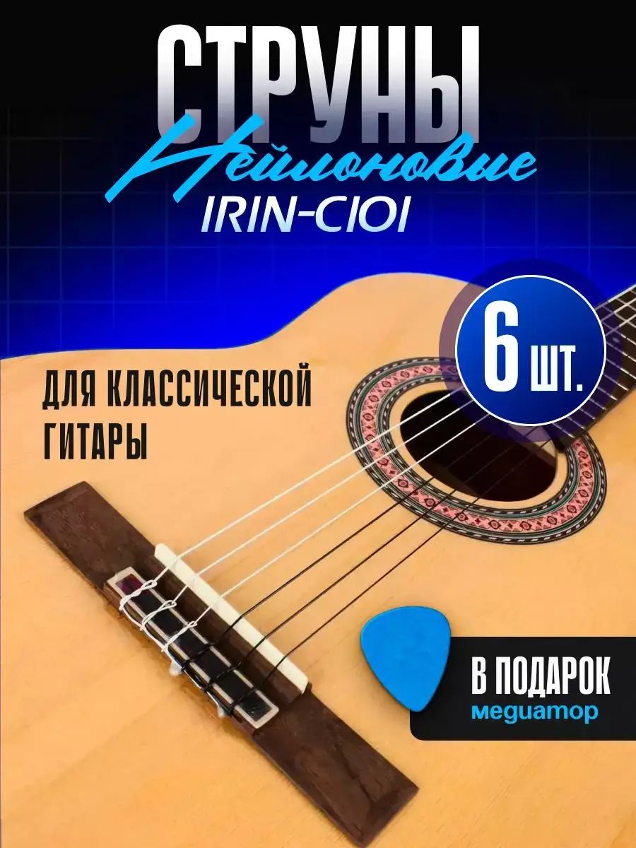 Струны для классической гитары синтетические IRIN С101-