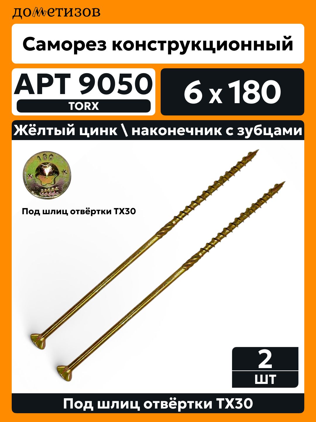 Саморез универсальный конструкционный 6х180 TORX, 2 шт.