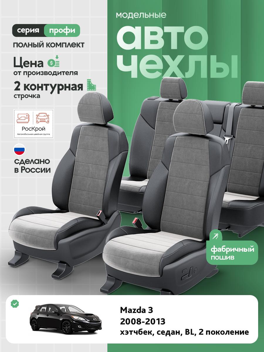 Чехлы Мазда 3 (Mazda 3) 2008-2013 2 BL хэтчбек, седан Алькантара Серый RS3910-C3540-2 Роскрой