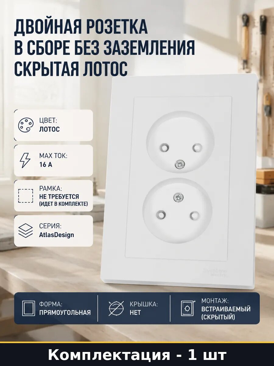 Двойная розетка в сборе без заземления скрытая лотос