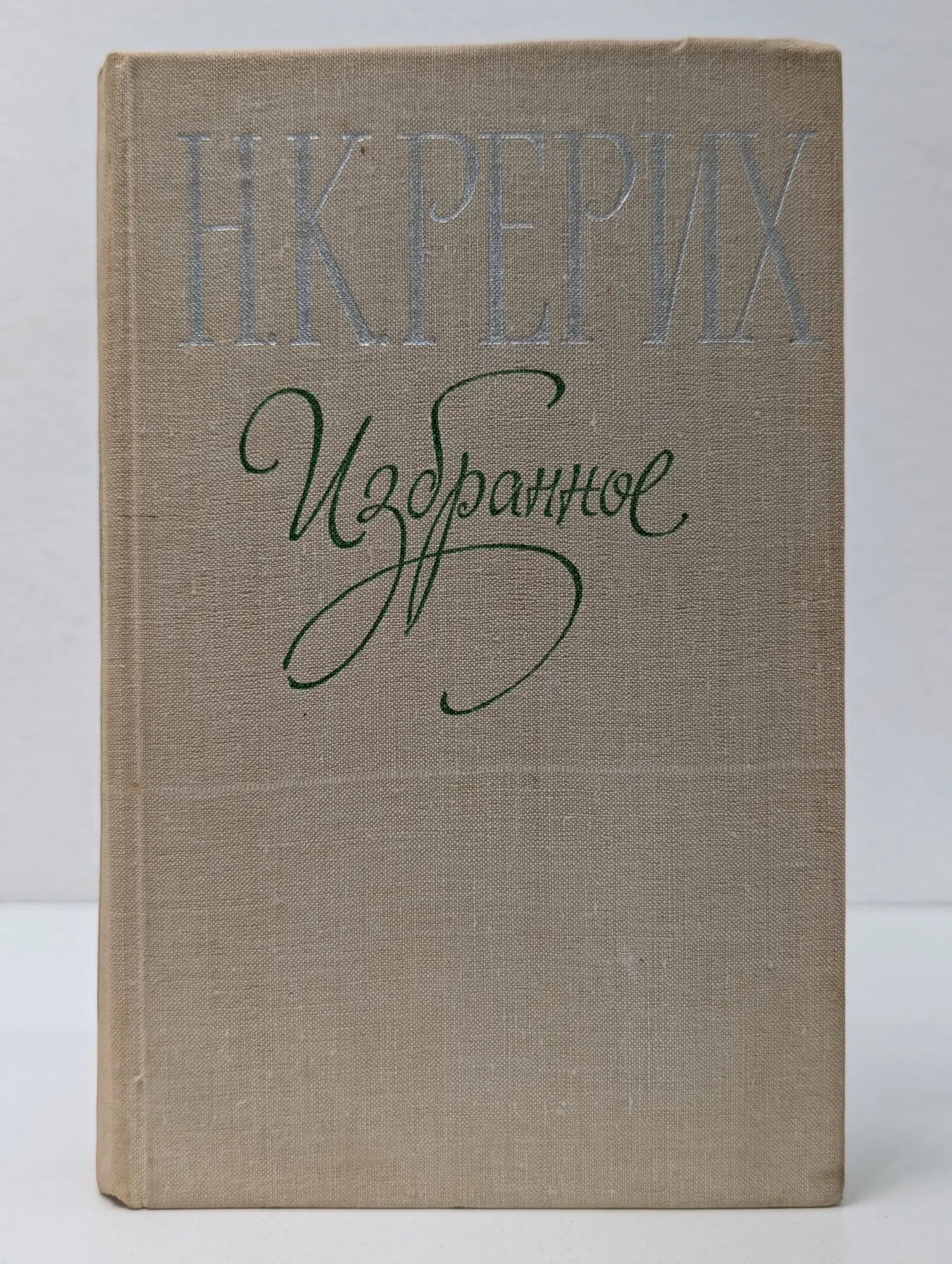 Николай Рерих. Избранное Рерих Николай Константинович 1979