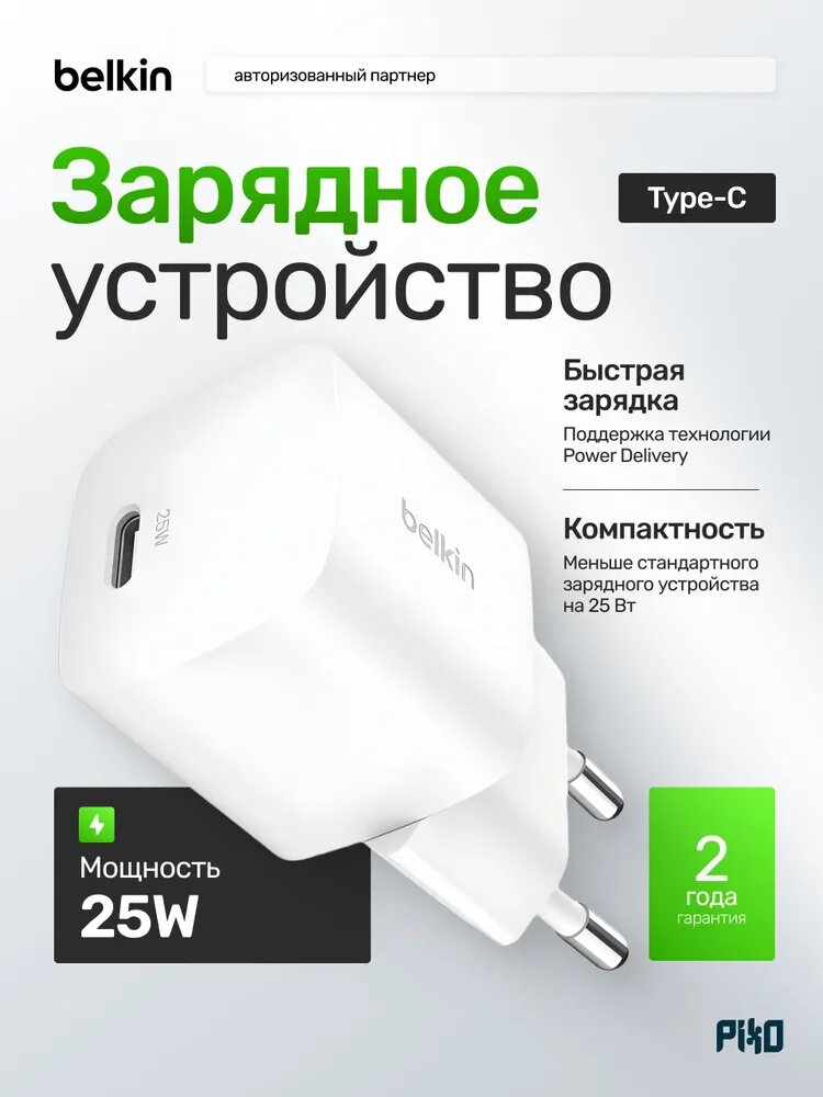 Зарядное устройство для телефона Belkin BoostCharge 25W USB-C PPS, быстрая зарядка для iPhone, Samsung, iPad, белое (WCA012kqWH)