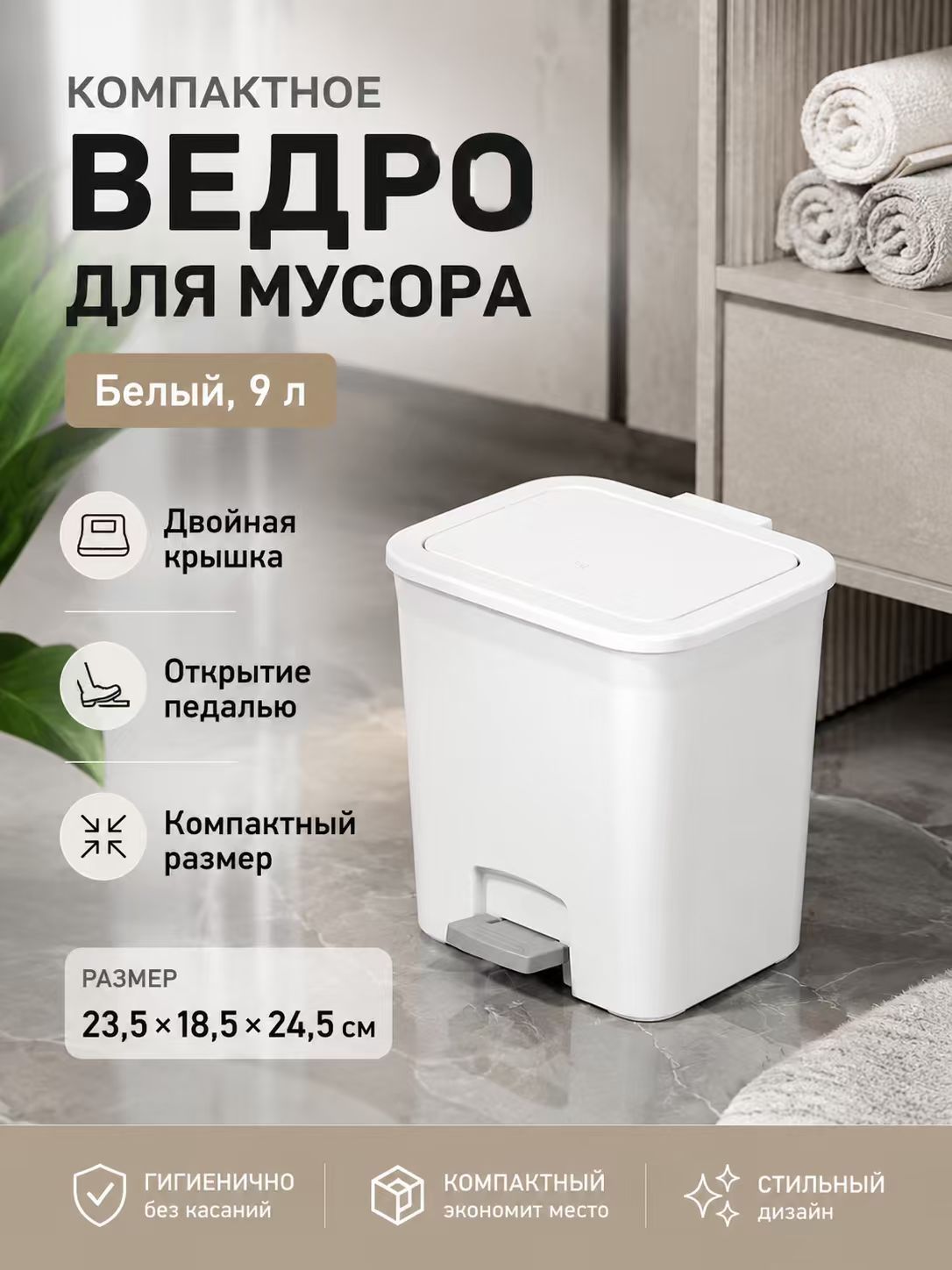 Педальное ведро для мусора 9 л, размер 23,5×18,5×24,5 см, белое