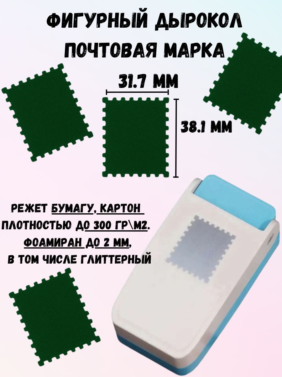 Фигурные дыроколы для скрапбукинга дырокол почтовая марка