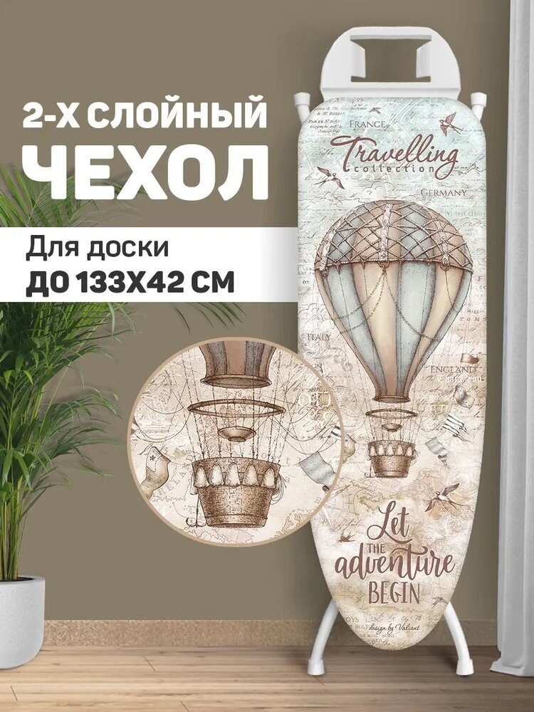 Чехол для гладильной доски с подкладкой войлок и шнурком фиксатором, 143*54 см