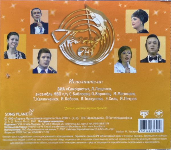 Audio CD - Various. Песня-73 (CD, Compilation), Зарубежная поп-музыка, 2007 — фото 1