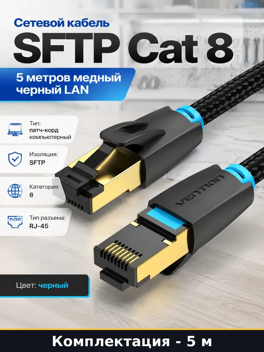 Сетевой кабель SFTP Cat 8 5 метров медный черный LAN