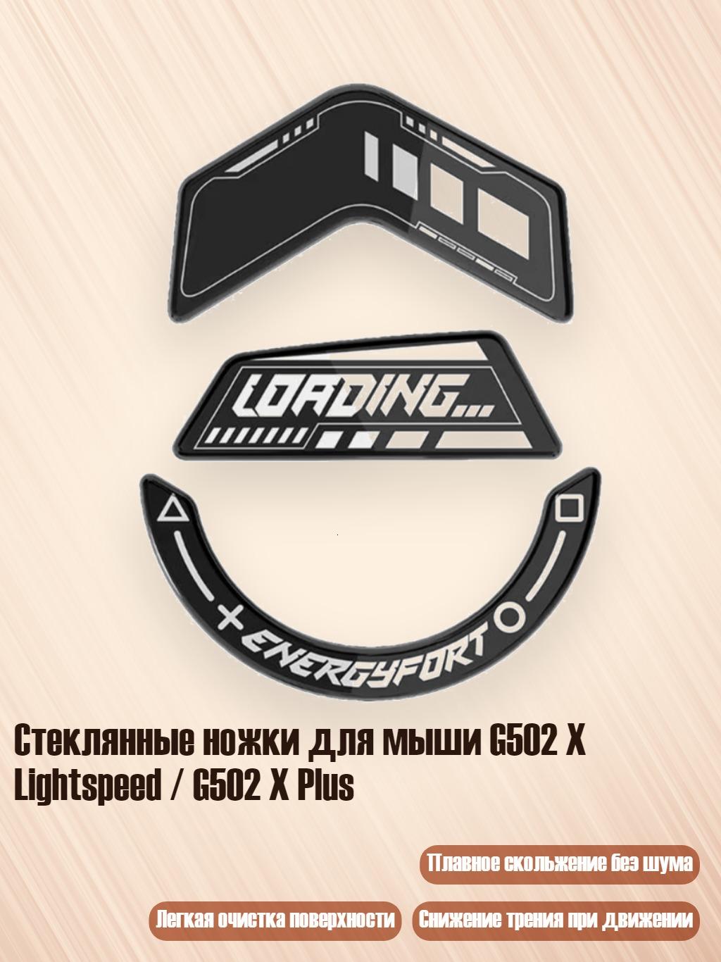 Стеклянные ножки для мыши G502 X Lightspeed / G502 X Plus, Черный
