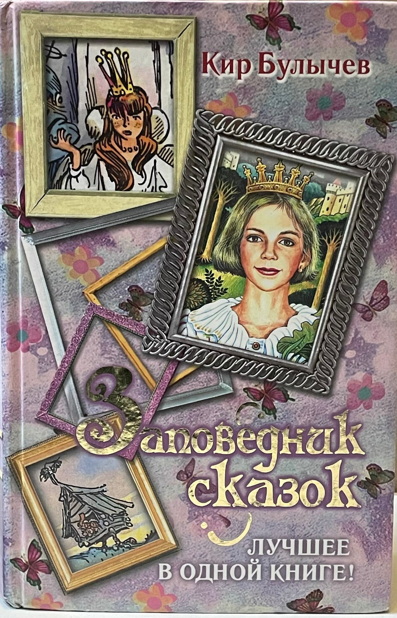 Заповедник сказок. Лучшее в одной книге