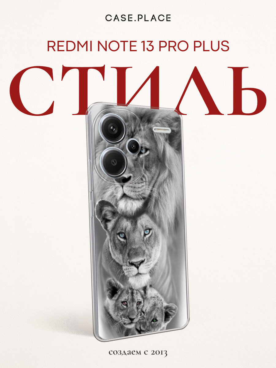 Чехол на Xiaomi Redmi Note 13 Pro Plus / Сяоми Редми Нот 13 Про + с принтом Львиная семья