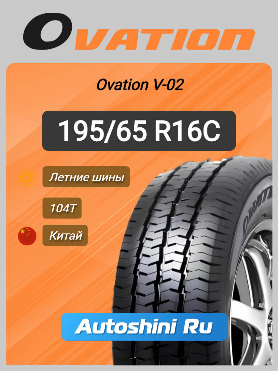 Шины летние Ovation V-02 195/65 R16C 104T