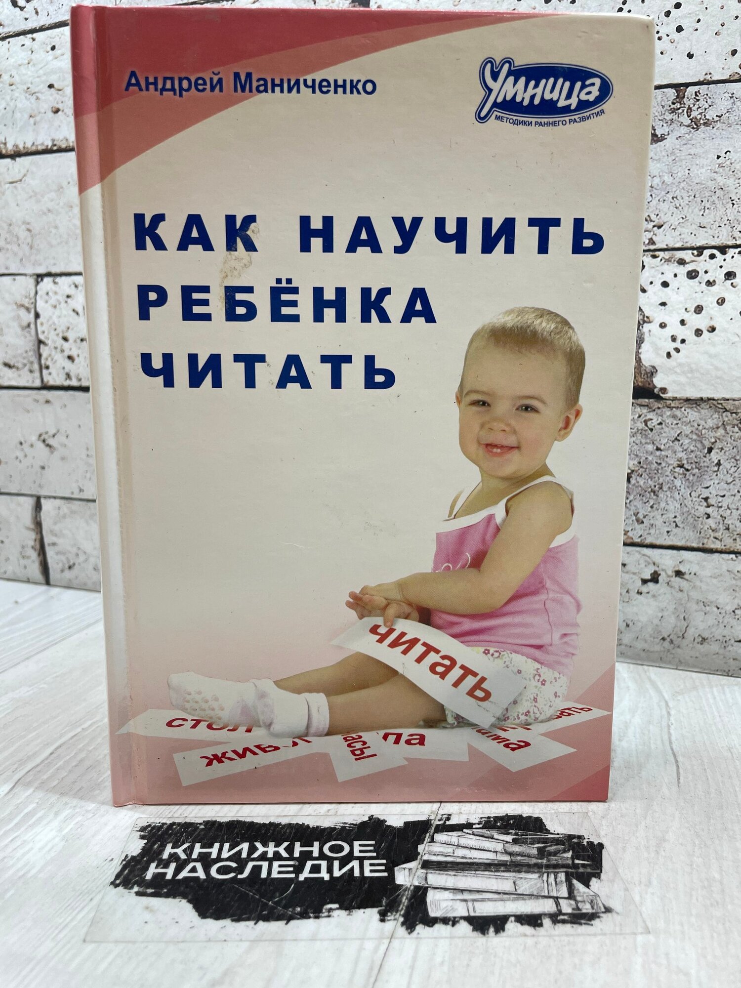 Маниченко А. А. Как научить ребенка читать Умница 2010г