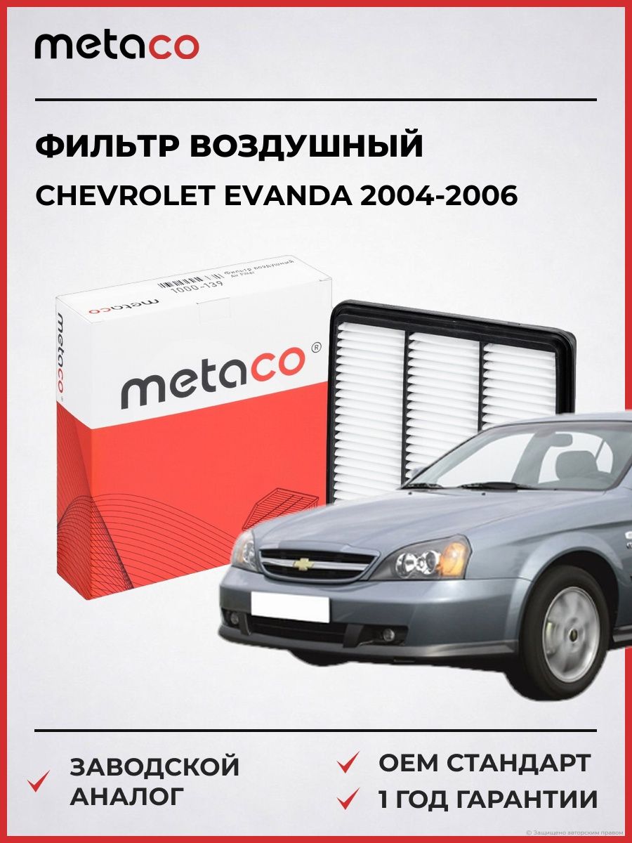 Фильтр воздушный METACO 1000139 Шевроле Эванда Chevrolet Evanda 2004-2006