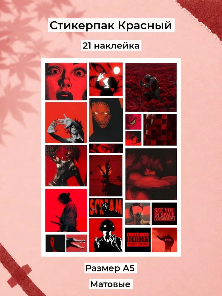 Стикерпак Красный А5 - 21 матовая наклейка