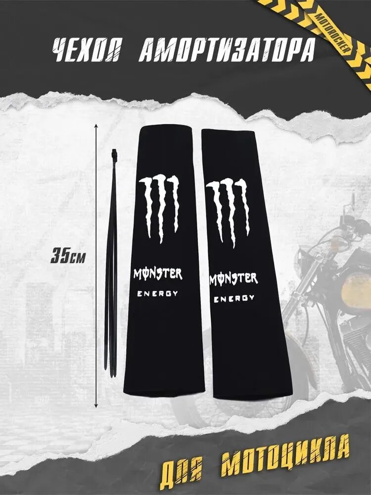 Чехлы амортизаторов чехол вилки на мотоцикл 35 см Monster белые