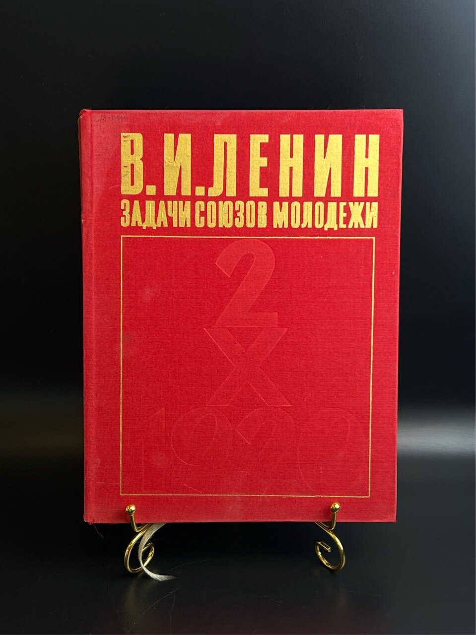 Книга В. И. Ленин - Задачи союза молодежи. Влксм 1978 год СССР