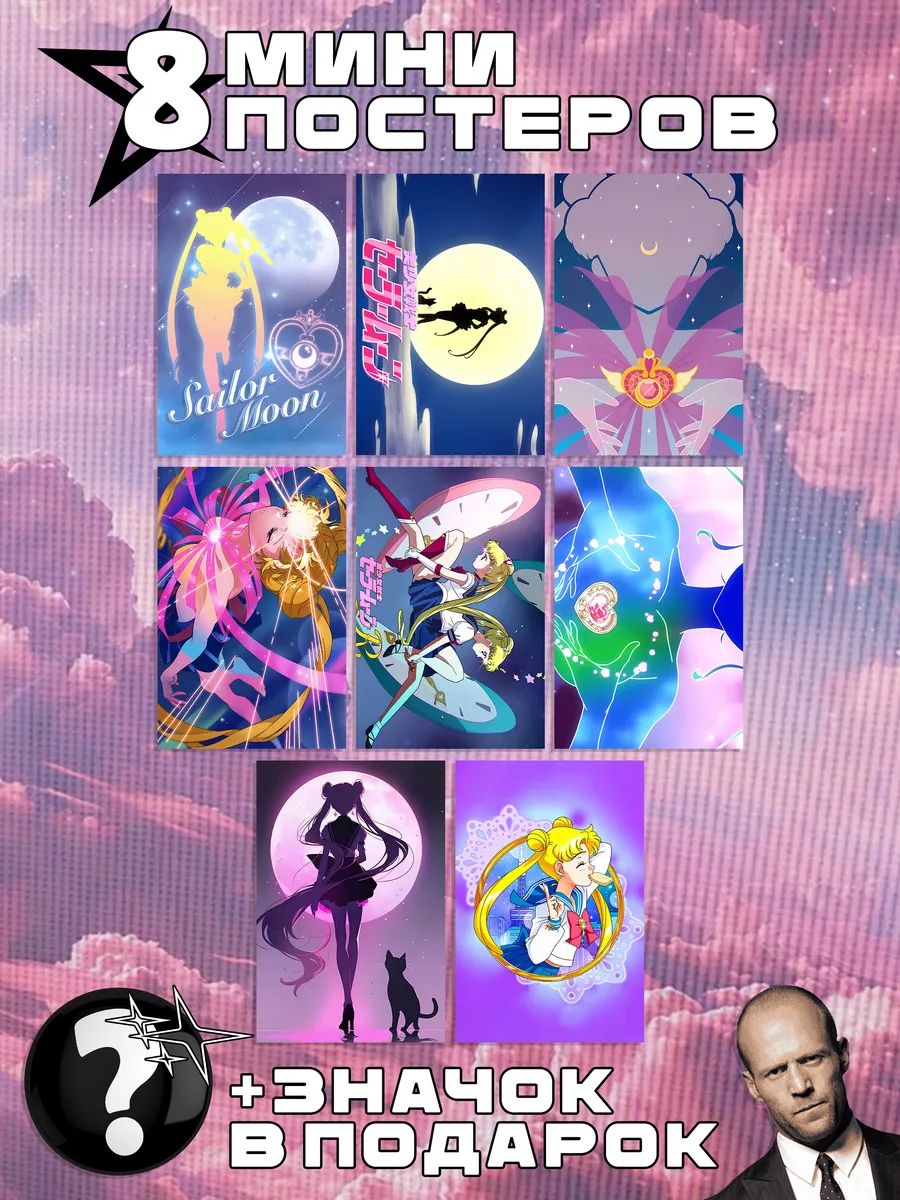 Мини постеры Sailor Moon