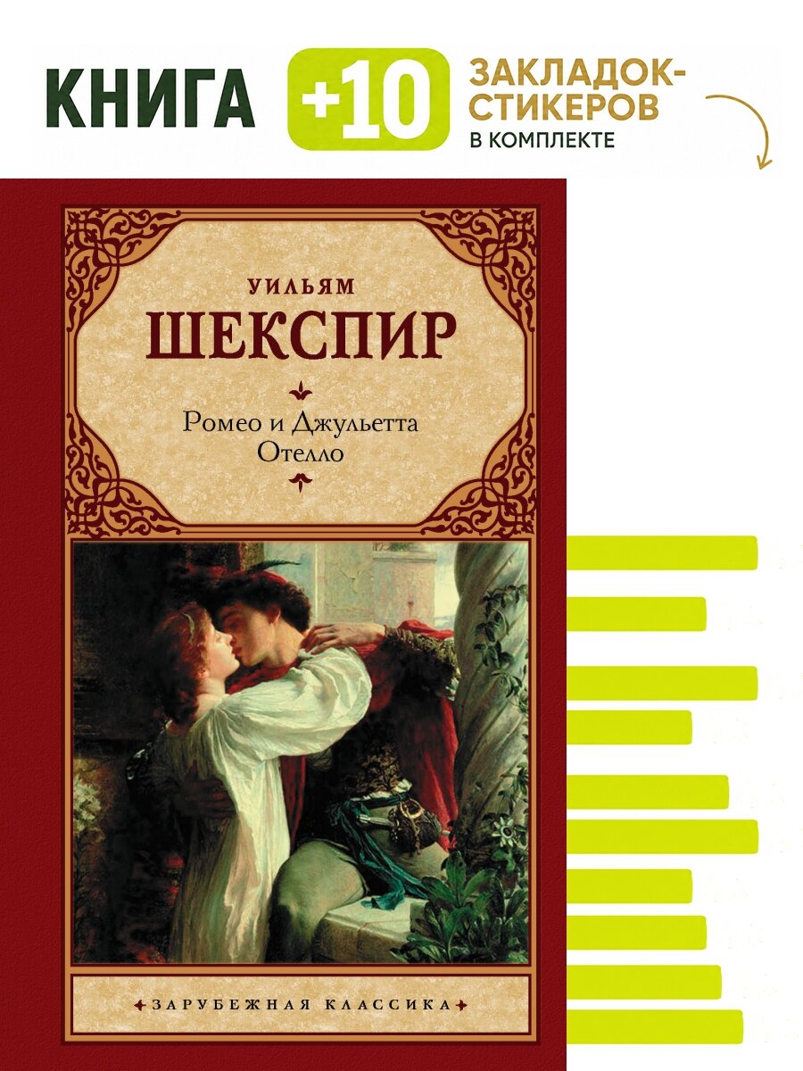 Ромео и Джульетта; Отелло. Комплект: книга + 10 закладок-стикеров