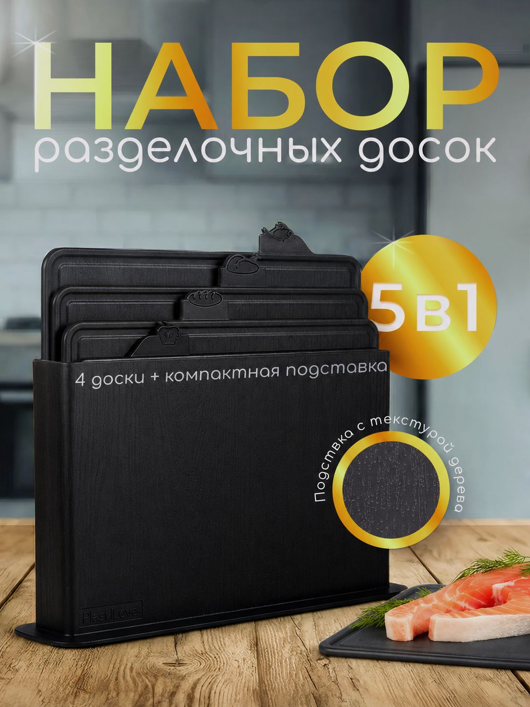 Набор разделочных досок на подставке PlastiLove, пластиковые кухонные доски для кухни, 4 шт, двусторонние, с желобком, пищевой пластик