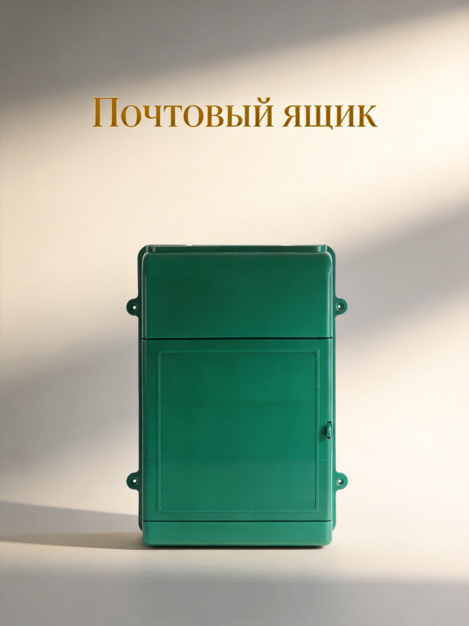 Надёжный Водонепроницаемый Почтовый Ящик Зелёного Цвета Размером 34.50X26.00X7.00Cm Для Улицы И Дома