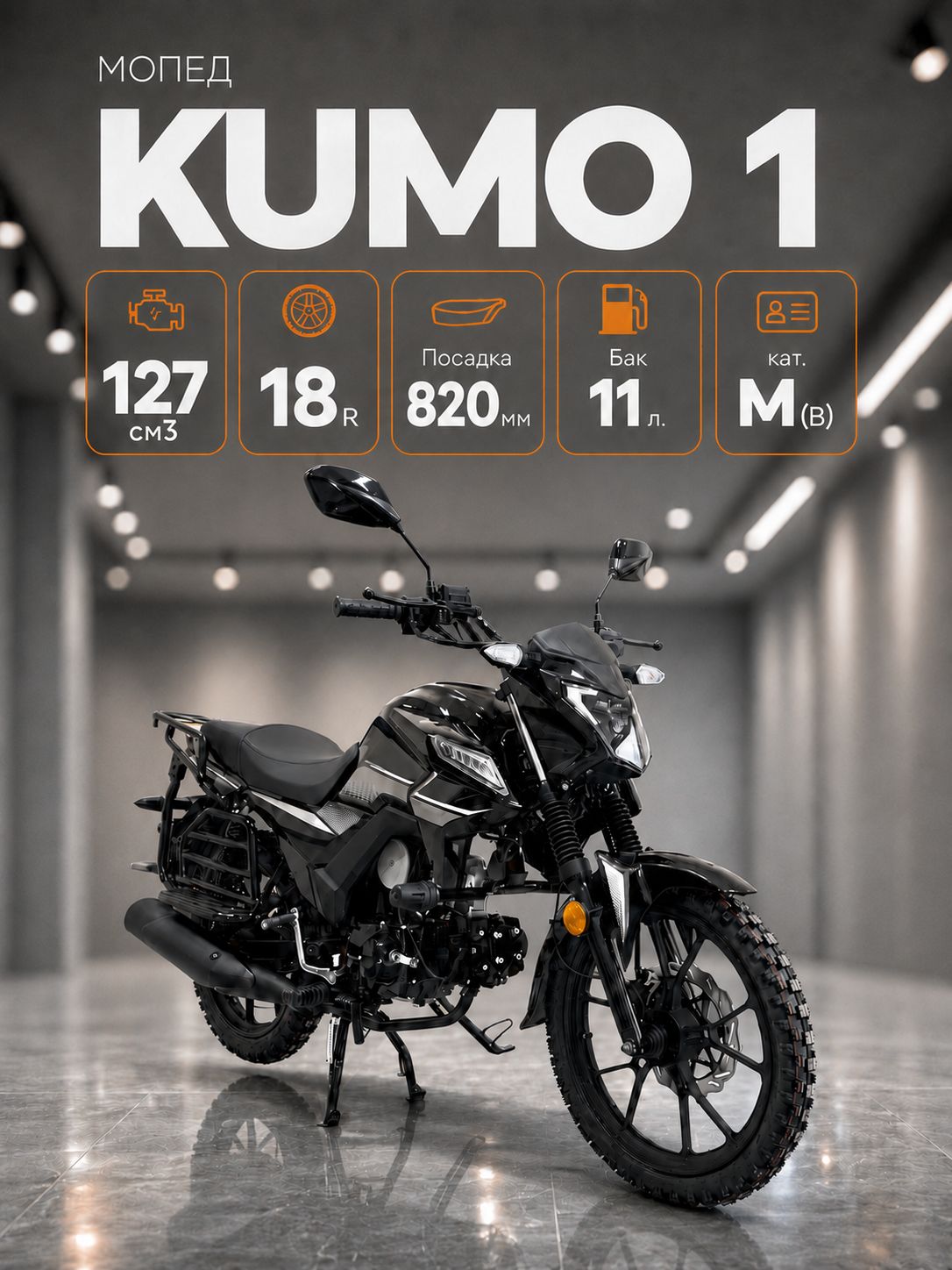 Мопед KUMO 1 Black 49 (127), бензиновый для взрослых
