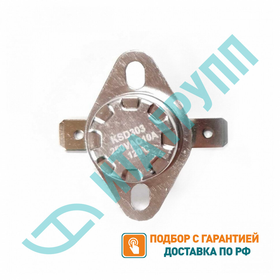 Термостат для водонагревателя Thermex, Ariston, Electrolux KSD301, KSD303, 10A 120°С биметаллический самовозвратный, 310120