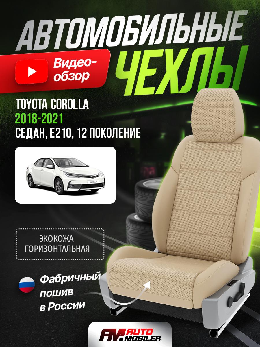Чехлы Тойота Королла (Toyota Corolla) 2018-2024 12 E210 седан Экокожа Бежевый A-A-564F417 Automobiler